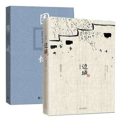 围城+边城全两册钱钟书沈从文