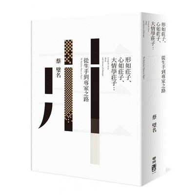 预售 形如庄子、心如庄子、大情学庄子从生手到专家之路 联经出版公司 原版进口书 人文史地