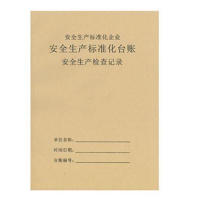 安全台账生产检查记录设备隐患