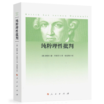 纯粹理性批判（三大批判） 康德著   邓晓芒译 杨祖陶校 著 人民出版社旗舰店 康德三大批判西方哲学古典哲学西方哲学史