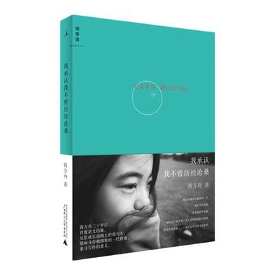 我承认我不曾经历沧桑 蒋方舟著 蒋方舟二十岁后，杂文结集 理想国图书旗舰店