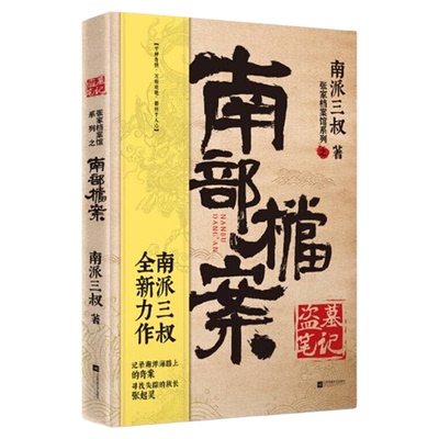 现货南部档案送赠品限量出版社官方直发 南派三叔盗墓笔记新作 新增番外篇 丁禹兮主演