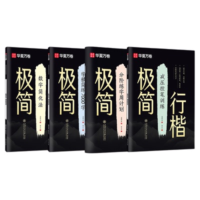【极简行楷】华夏万卷行楷字帖成人练字吴玉生初中生高中生大学生适用0基础入门连笔控笔训练偏旁部首7000常用字硬笔书法字帖描红