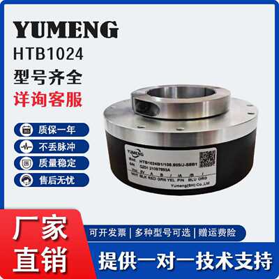 议价禹盟编码器HTB1024 B1 108.805J-S8B1YUmeng空心轴电机编码器