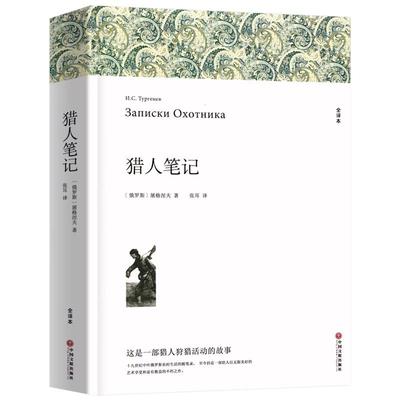 赠考点 猎人笔记 屠格涅夫著 正版原著完整版无删减 七年级上册必课外书名著 初一初中生课外阅读书籍中国文联出版社