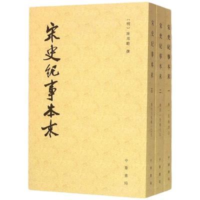 【全3册】宋史纪事本末 明 陈邦瞻 撰 著作 历代纪事本末 繁体竖排古代汉族断代纪事本末体史书宋代史料宋朝历史研究书籍 中华书局