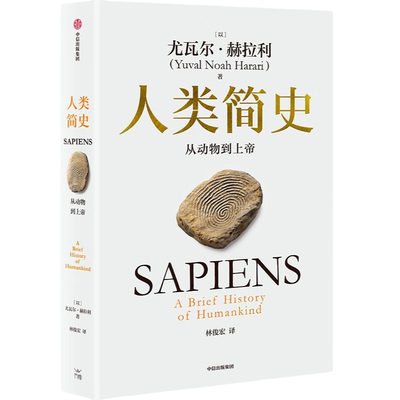 【官方正版】人类简史 从动物到上帝 白金纪念版2026全新设计 叩问人类未来 尤瓦尔·赫拉利经典作品 简史四部曲 智人之上今日简史