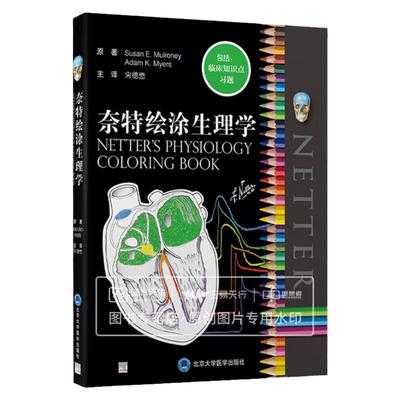 奈特绘涂生理学宋德懋