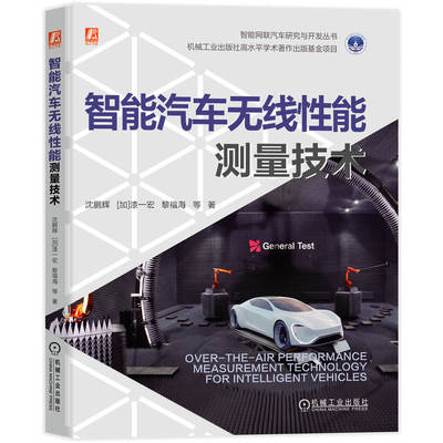 官网现货 智能汽车无线性能测量技术 沈鹏辉  [加]漆一宏  黎福海 智能网联汽车 天线测量 电磁场 微波技术 车联网 射频测试 MIMO