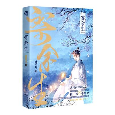 寄余生盛星斗著催泪小说