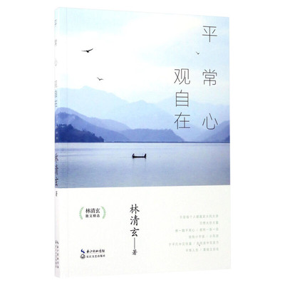 【新华文轩】平常心,观自在 林清玄 著 正版书籍小说畅销书 新华书店旗舰店文轩官网 长江文艺出版社