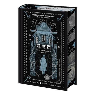 罪与罚刷边典藏版苏俄东欧文学