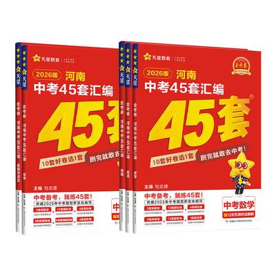 认准正版】河南中考45套真题汇编