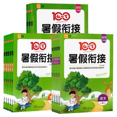 红一百暑假衔接语数英深圳专版