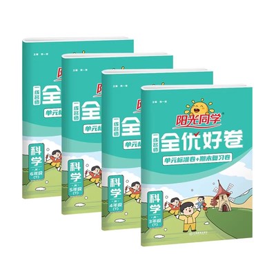 阳光同学全优好卷科学教科版
