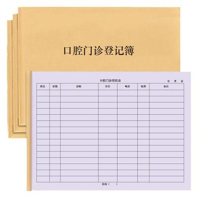 牙医患者就诊病情卫生室登记本