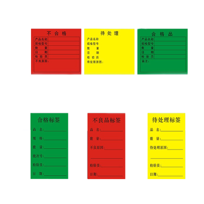 书写纸不干胶合格标签待处理特采