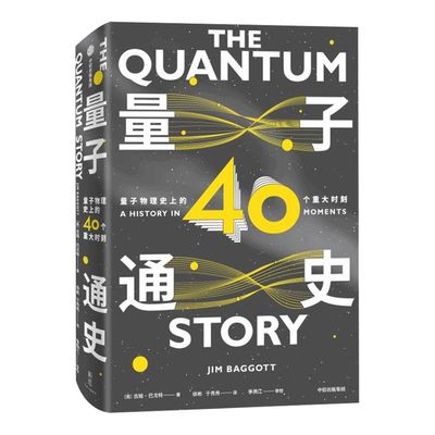 量子通史 吉姆巴戈特 著  量子物理通识课  物理知识 理学家的传奇轶事  中信出版社图书 正版