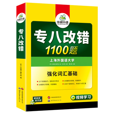 华研外语2027专八改错1100题