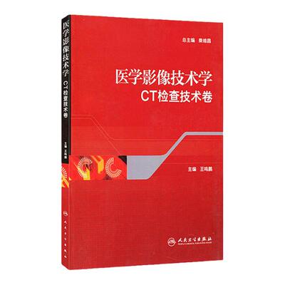 医学影像技术学 CT检查技术卷 主编王鸣鹏 CT扫描及诊断要点和核磁共振成像原理 人民卫生出版社9787117162722