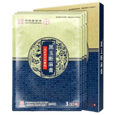 白云山黑玉断麻膏颈椎腰腿疼痛