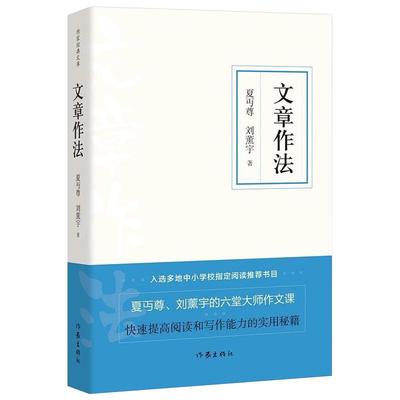 文章作法 书 夏丏尊9787521213522 作家出版社有限公司中小学教辅 记事文 叙事文 说明文 议论文 小品文安徽新华正版包邮