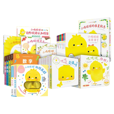 点读版小鸡球球大家族全套31册