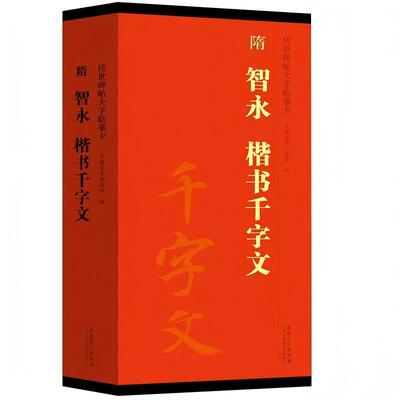 智永楷书千字文传世碑帖临摹
