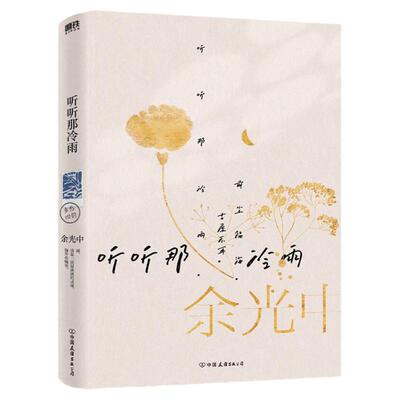 【随书赠三张精美明信片+手稿】听听那冷雨 余光中当代散文八大家之一 余光中散文代表作 文学名家凤凰新华正版