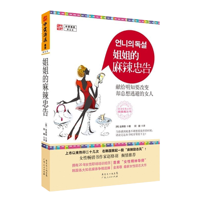 中资海派 姐姐的麻辣忠告 (献给明知要改变却总想逃避的女人) 书 (韩)金美敬|译者:阿翻 广东人民