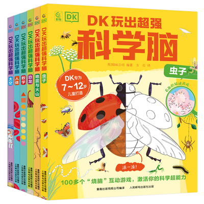 DK玩出超强科学脑全套6册 儿童dk博物大百科全书人体恐龙太空数学物理地理科普知识大全科学启蒙认知学科入门益智游戏幼儿园推荐