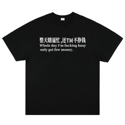 FK字母不带星号款 praying整天瞎忙还不挣钱 恶搞趣味美式短袖t恤