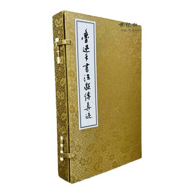 鲁迅手书法显传真迹 鲁迅抄校法显传注释 中国书店