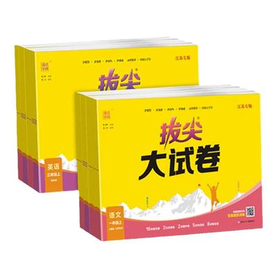江苏专版2026春季小学非常大试卷拔尖特训试卷一年级二年级三四五六年级上下册语文数学英语人教版苏教版牛津译林版教材同步卷子