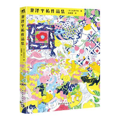 【官方正版+现货速发】北泽平祐作品集  知名商业插画师北泽平祐的初作品集收录跨越12年超200幅的典藏级作品插画绘画画集欣赏