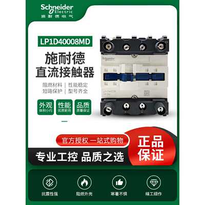 议价施耐德直流接触器LP1D40008MD LC1D80004M7