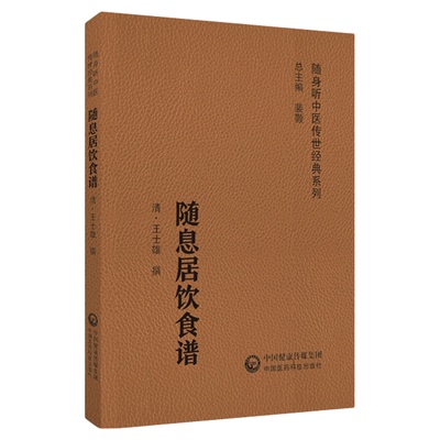 随息居饮食谱清王士雄王孟英