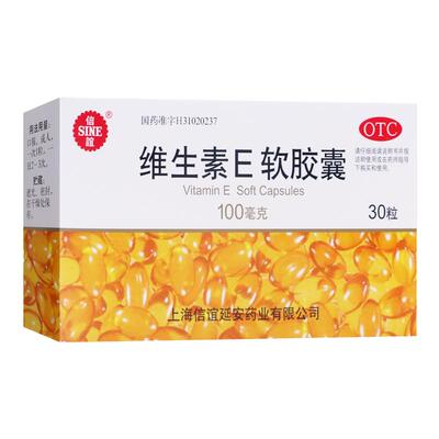 【信谊】维生素E软胶囊100mg*30粒/盒