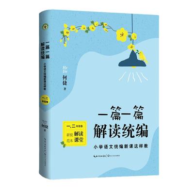 当当网正版 一篇一篇，解读统编——小学语文统编新课这样教 （1-2年级卷）何捷 学习小学写作课外阅读优秀作文 长江文艺出版社