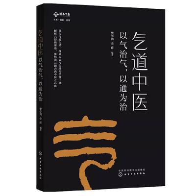 气道中医以气治气以通为治 中医基础理论培训入门教材临床中医医学 实用诊疗疾病速查手册 中医养生HG