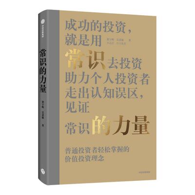 常识的力量梁宇峰等著 李迅雷作序推荐包邮普通投资者轻松掌握的价值投资理念 助理个人投资者走出认知误区中信出版社图书正版