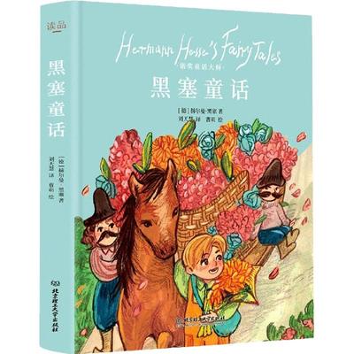 黑塞童话 精装彩图版 三四五六年级阅读课外书儿童书籍鸢尾花+两兄弟+藤椅童话等故事书诺奖得主文豪黑塞的童话给所有人的黑塞童话