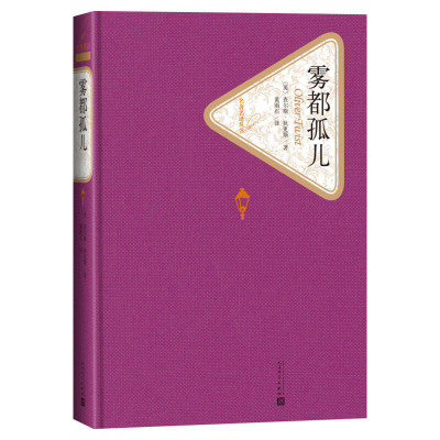 雾都孤儿 (英)查尔斯·狄更斯(Charles Dickens) 著;黄雨石 译 著 世界名著文学 新华书店正版图书籍 人民文学出版社