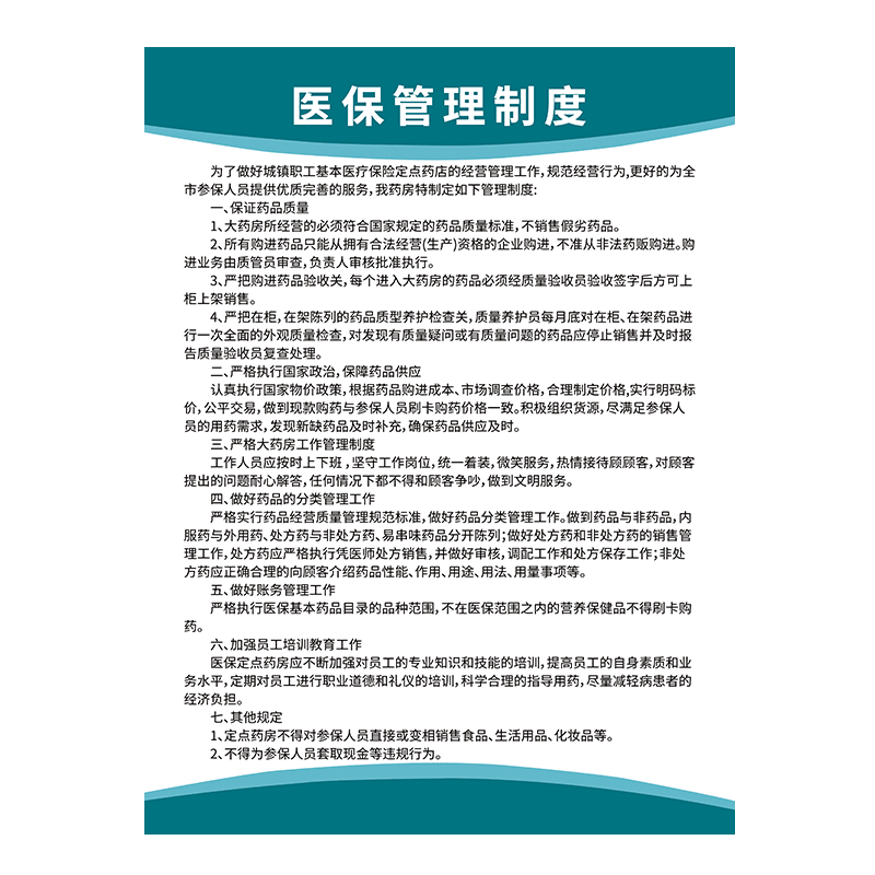 药店医保管理制度标识牌