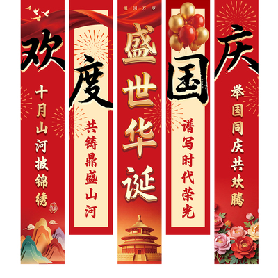 国庆高清印花条幅商铺活动装饰