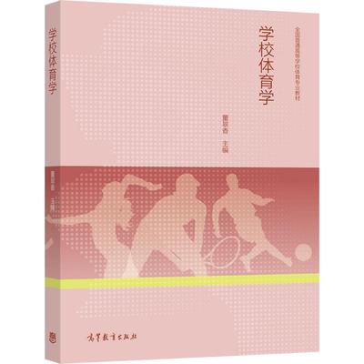 学校体育学高等教育出版社