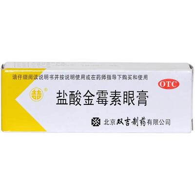 【双吉】盐酸金霉素眼膏0.5%*2.5g*1支/盒