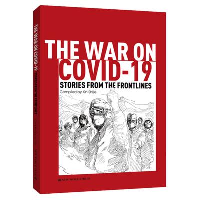 为爱守护，战“疫”故事(英文)The war on covid-19:stories from the frontier辛诗杰 著 纪实文学书籍新世界出
