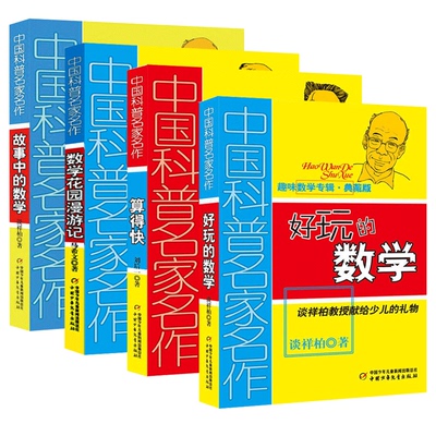 中国科普名家名作趣味数学专辑谈详柏好玩的数学/算得快刘后一/数学花园漫游记/故事中的数学三四五六年级课外书必读老师推荐阅读