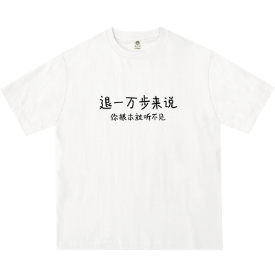 退一万步来说，你根本就听不见